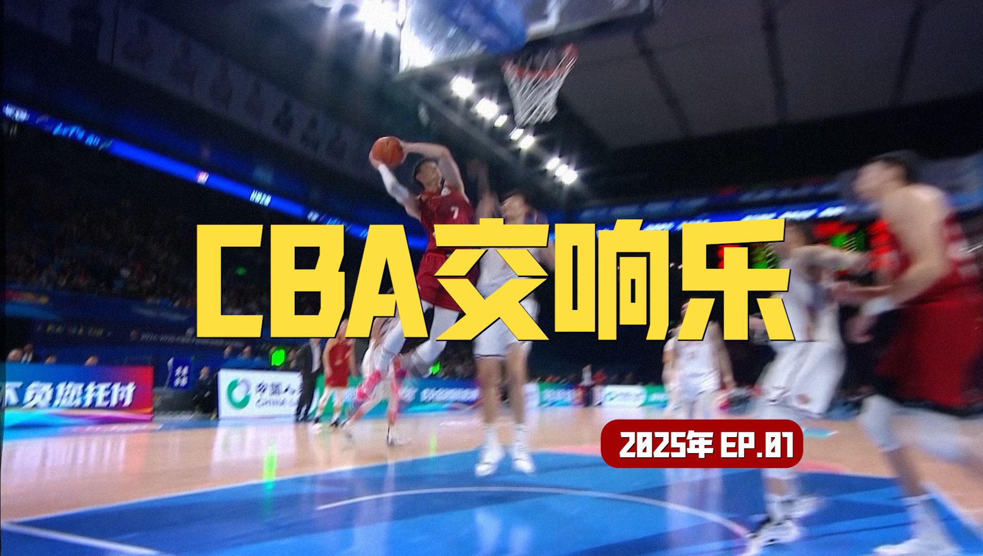 超燃集锦！CBA交响乐2025年第一期-中国篮球-中国篮球-哔哩哔哩视频