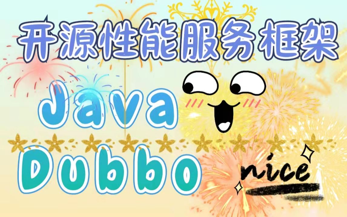 【java_Dubbo】开源高性能服务框架视频讲解_Dubbo分布式RPC架构基础实战教程_从入门到精通dubbo开源分布_Dubbo的底层源码分析全集_哔哩哔哩_bilibili