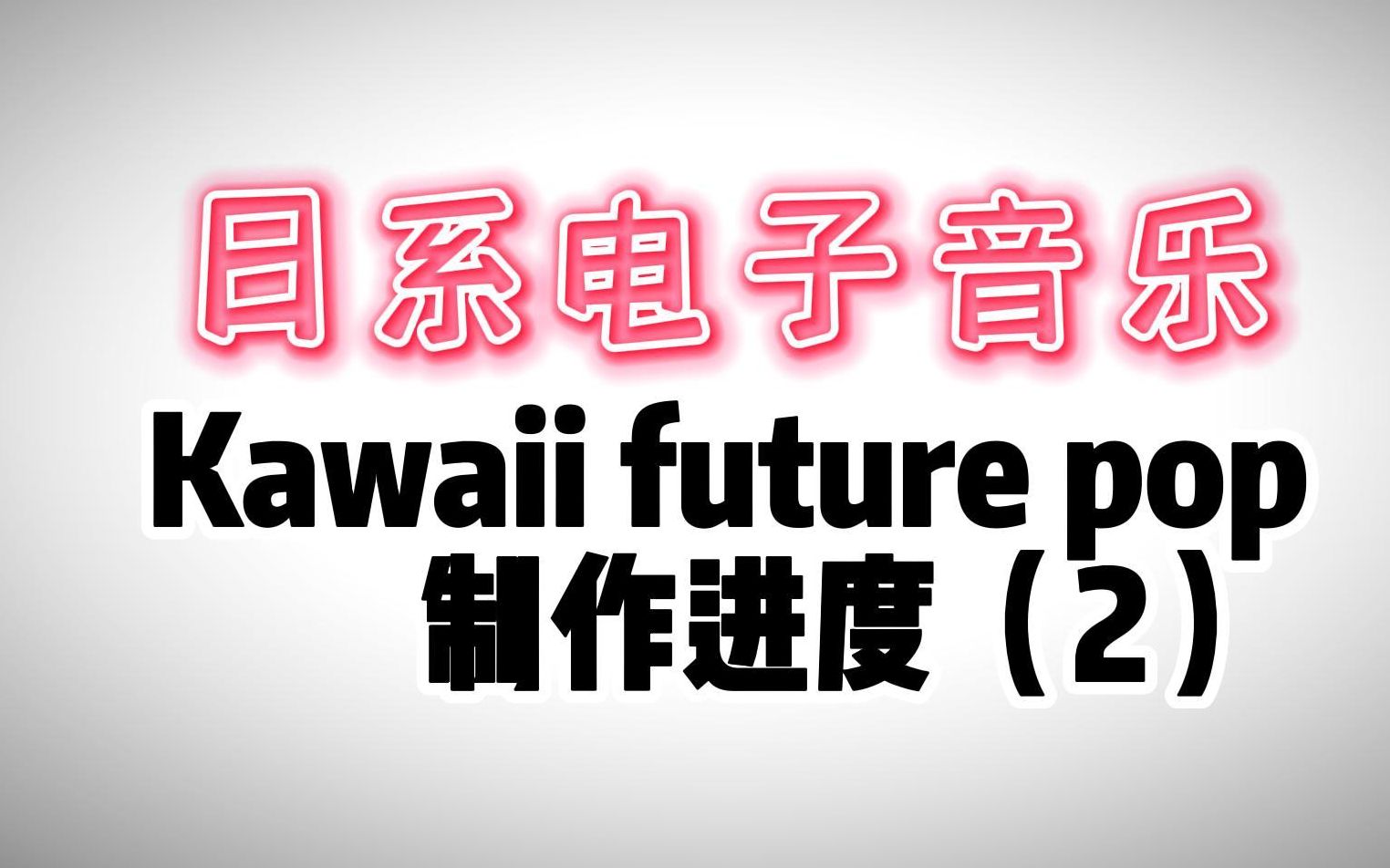 【日系可爱风】Kawaii future pop（2）_哔哩哔哩_bilibili