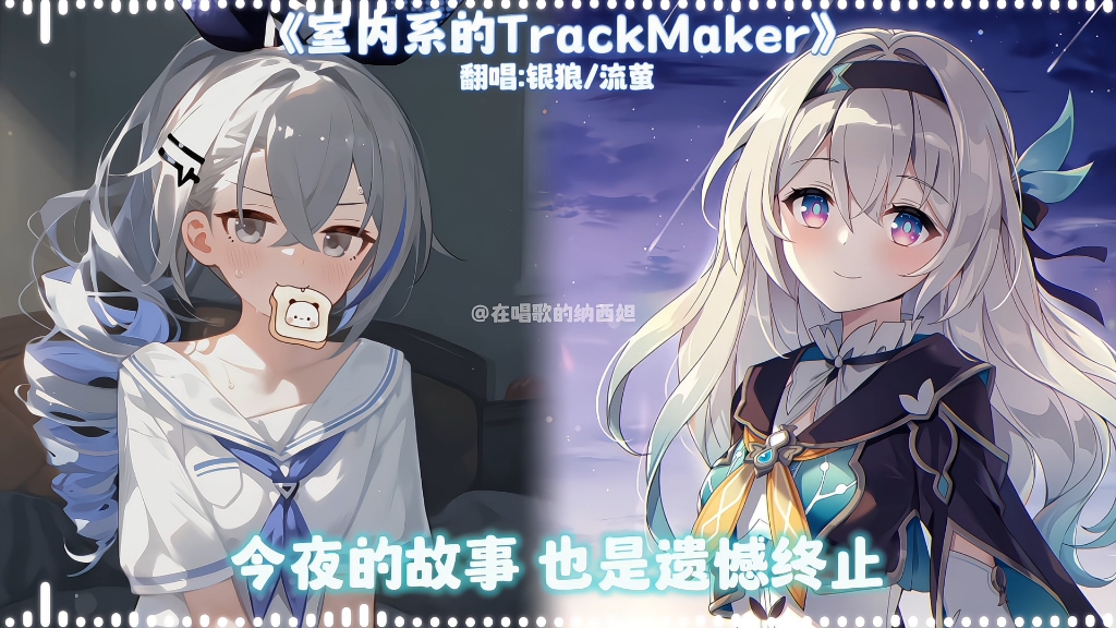 银狼/流萤合唱《室内系的TrackMaker》-在唱歌的纳西妲-在唱歌的纳西妲-哔哩哔哩视频