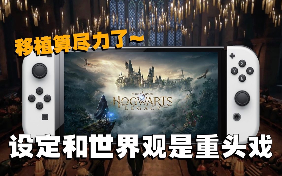 开始你的魔法世界冒险！Switch霍格沃茨的传承-DioTV-DioTV-哔哩哔哩视频