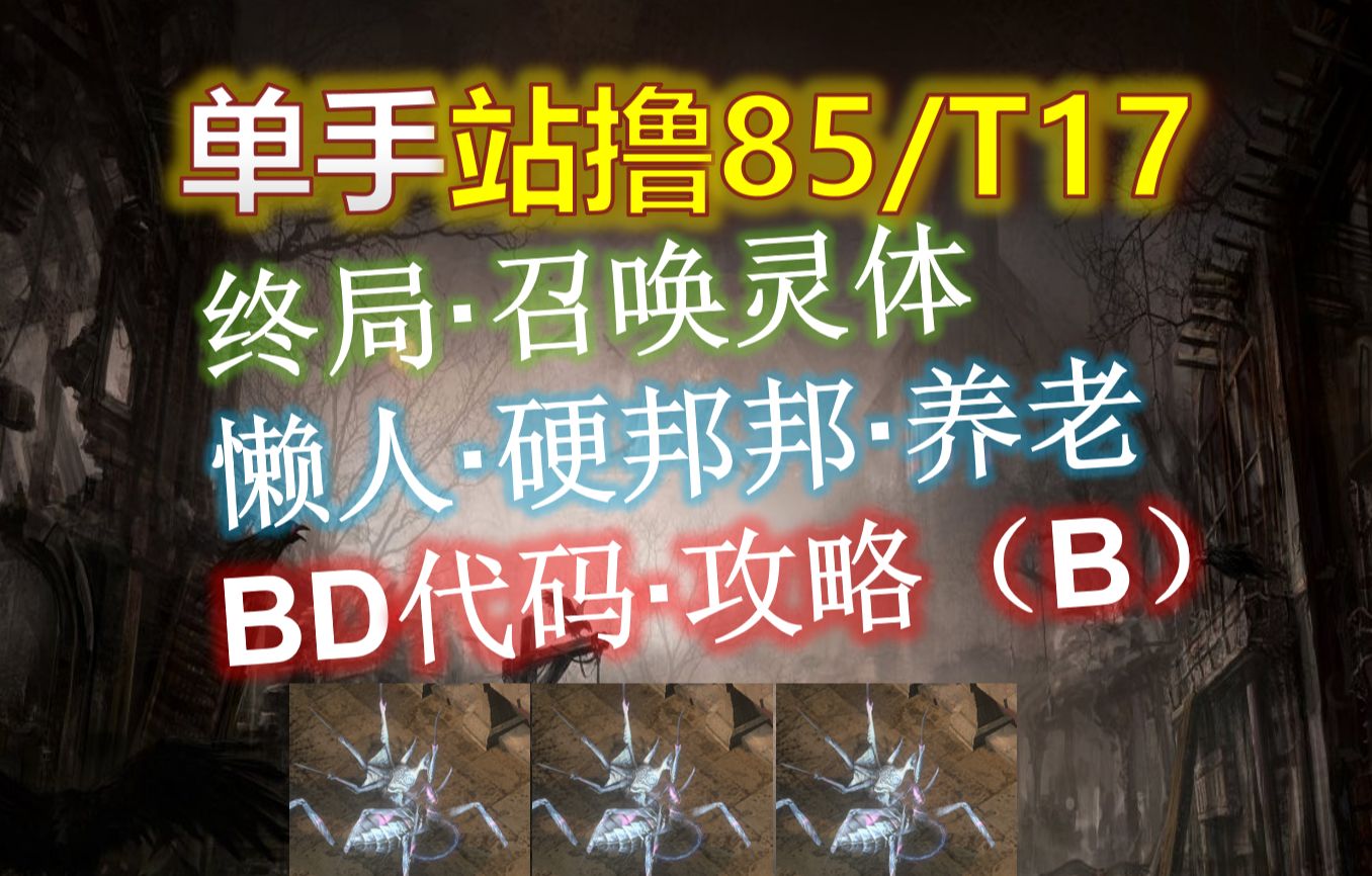【流放之路S25】召唤灵体·单手·站撸85/T17，终局召唤休闲看戏·POB代码+装备平替+装备制作攻略讲解（B）-雨雪boy-雨雪boy-哔哩哔哩视频