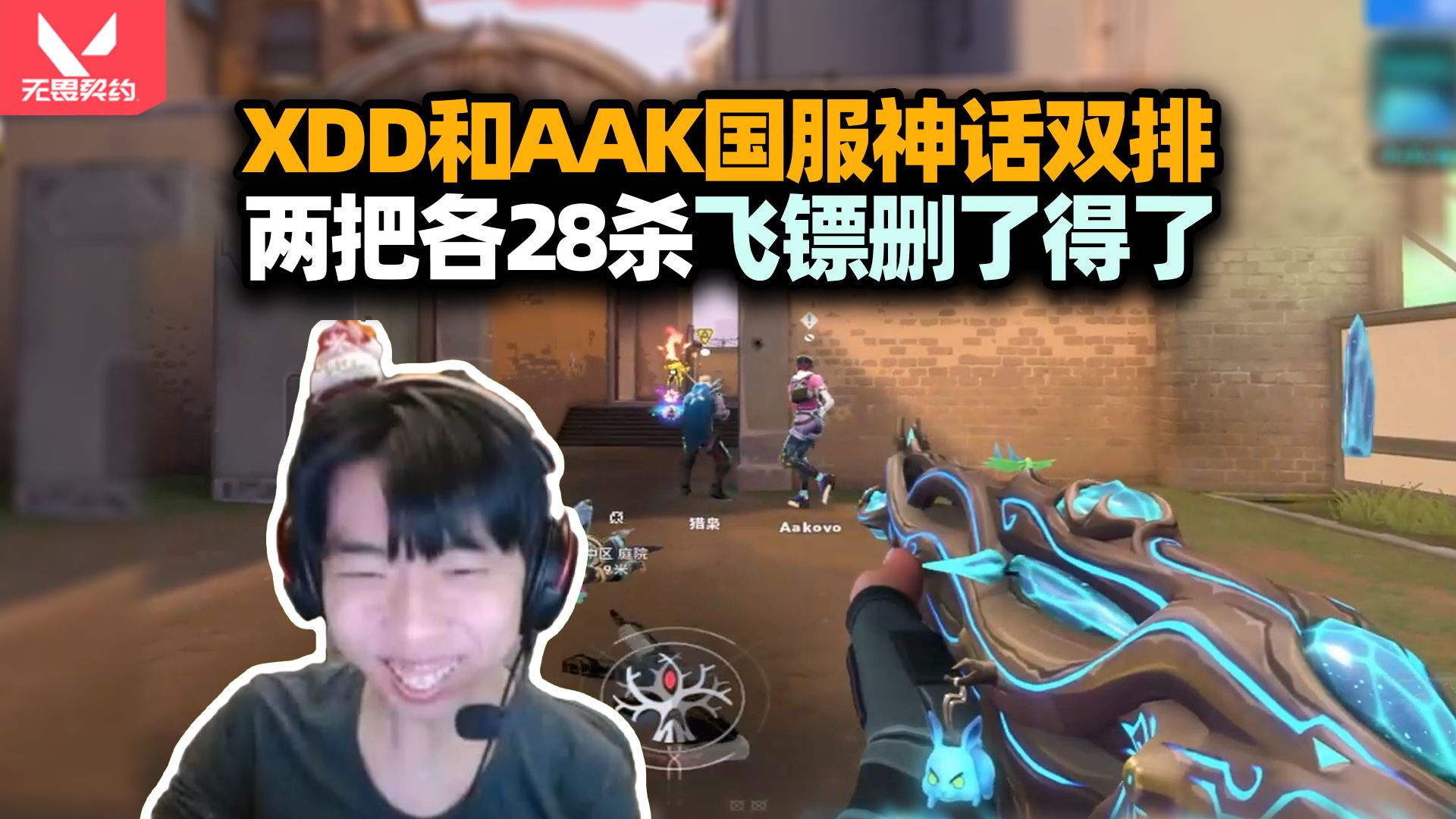 XDD跟AAK国服神话局双排 这捷风镖看了不笑的是这个！正义描边申请刀战 害得是枪三步之内又快又准！-小叮当频道-小叮当频道-哔哩哔哩视频