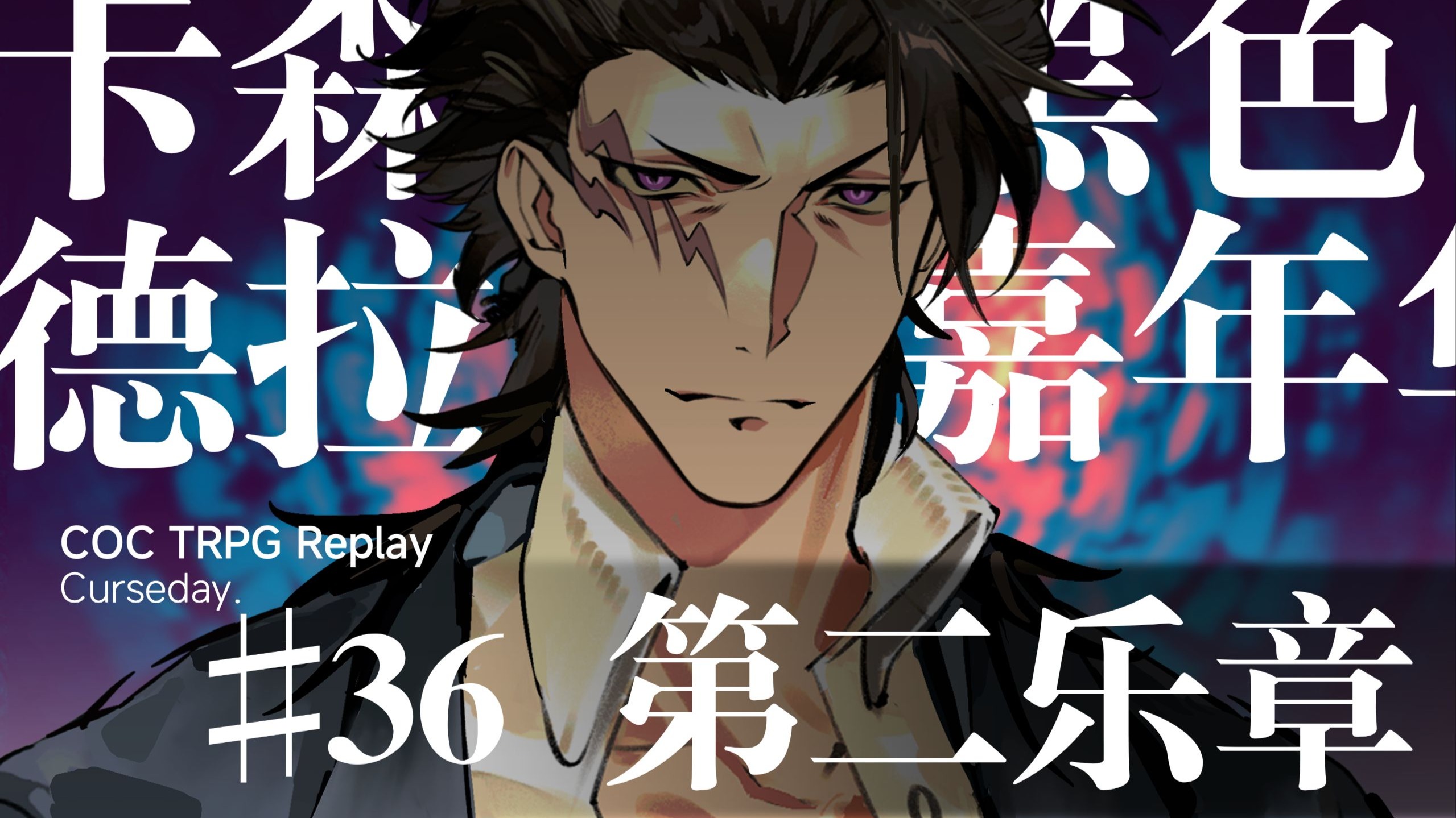 【COC跑团】EP.36 你怎么敢轻易假定他人性别？ -卡森德拉的黑色嘉年华-Replay-摩罗雀-摩罗雀-哔哩哔哩视频