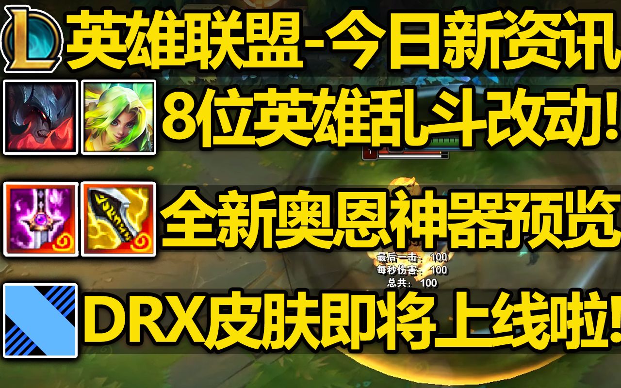 DRX皮肤5月17号上线!奥恩无尽40%爆伤!幽梦26穿甲!10件奥恩版装备改动预览!8位英雄大乱斗改动!-LOL小绿毛资讯-LOL小绿毛资讯-哔哩哔哩视频