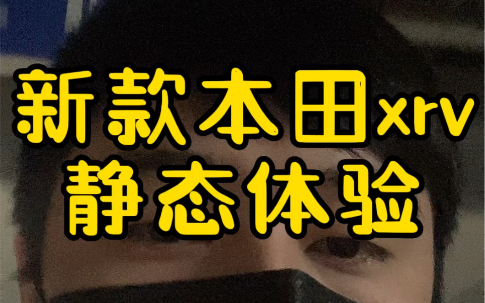新款xrv更年轻了_哔哩哔哩_bilibili
