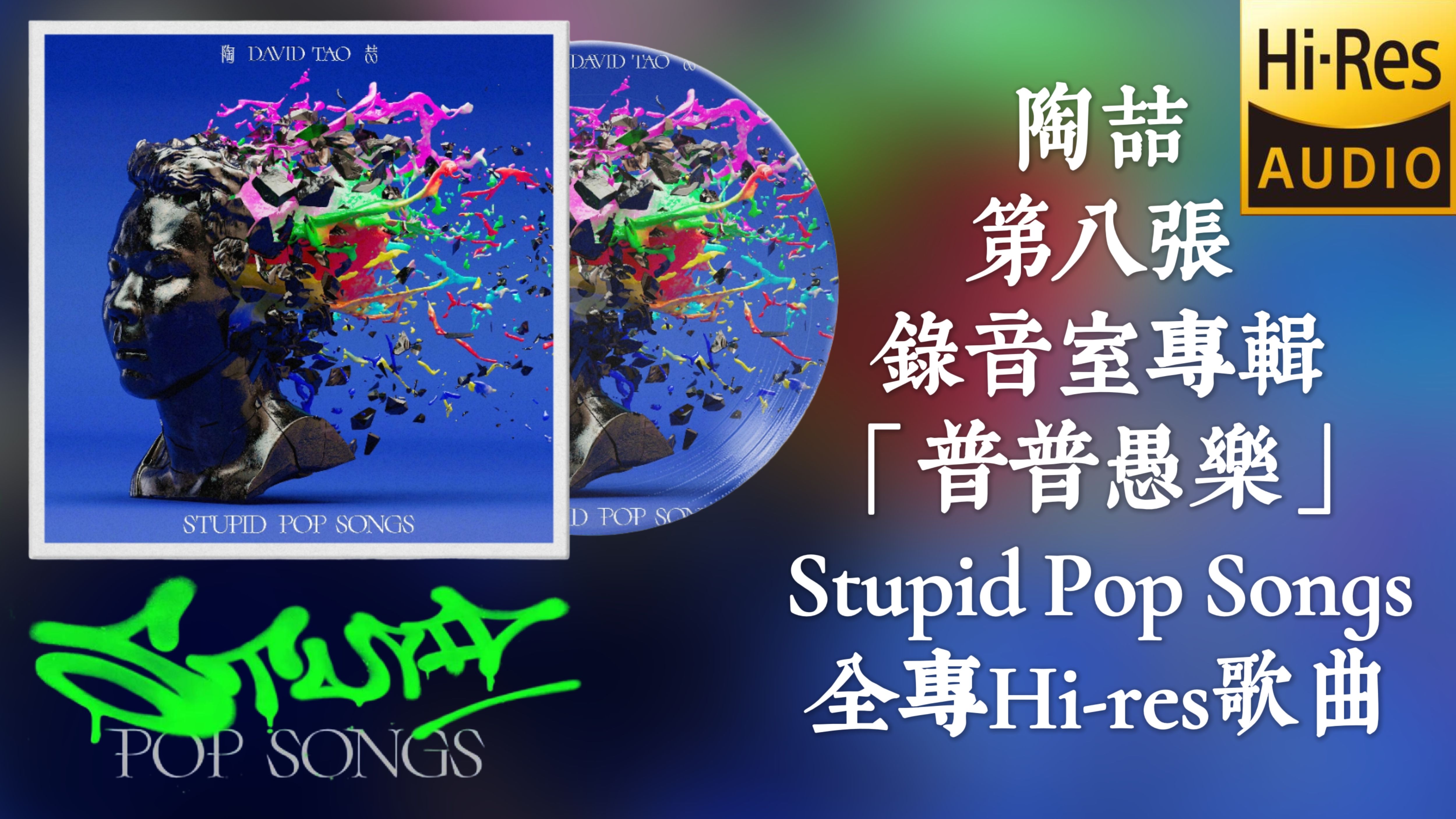 【完整Hi-res全专】陶喆第八张录音室专辑「普普愚乐 Stupid Pop Songs」全专歌曲完整版首发 Hi-res无损最高音质-bili_509767766-songs-哔哩哔哩视频