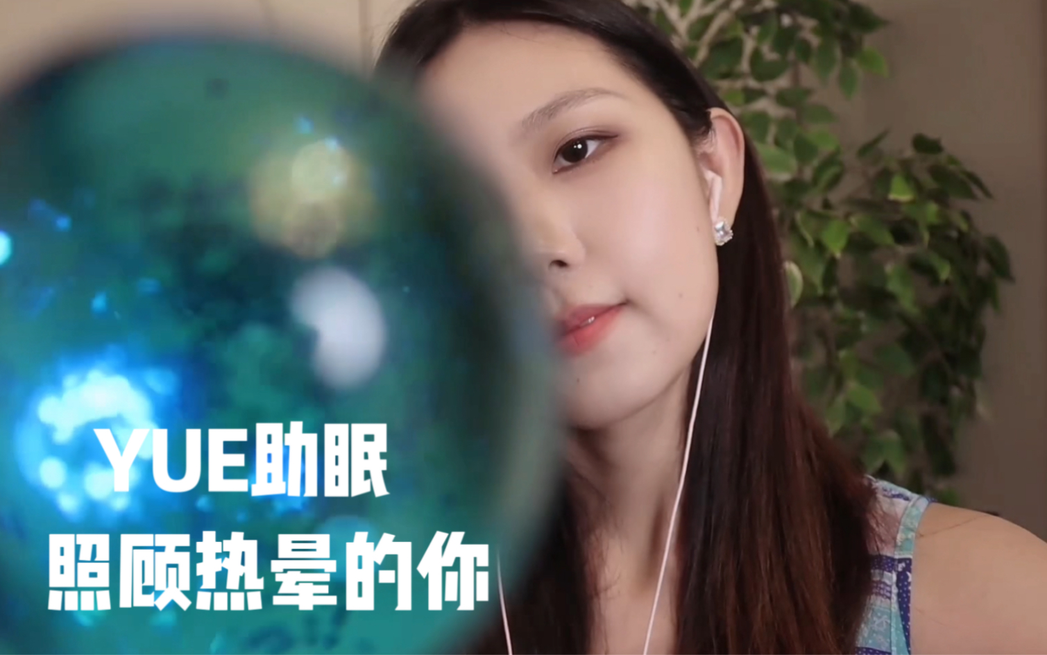 ASMR 照顾热晕的你 冷敷 护肤助眠 晒后修复 轻语引导情境-YUE的晚安陪伴-YUE的晚安陪伴-哔哩哔哩视频