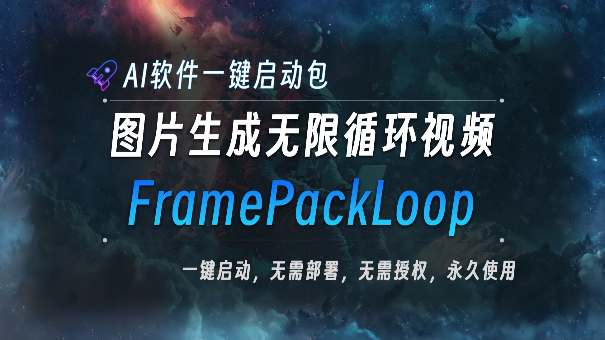 图片生成无限循环视频工具整合包FramePackLoop，可以用一张图片生成无限循环的视频，适用于直播间背景、网站视频背景等场景-AI应用帮丨Danny-AI应用帮丨Danny-哔哩哔哩视频
