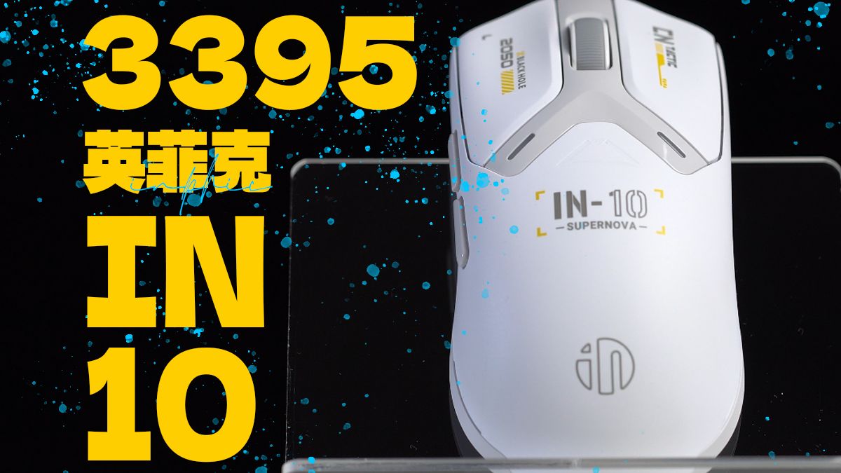 8K！3395！不到两张的价格？这也太酷了！— 英菲克IN10-胡炎乱语-胡炎乱语-哔哩哔哩视频