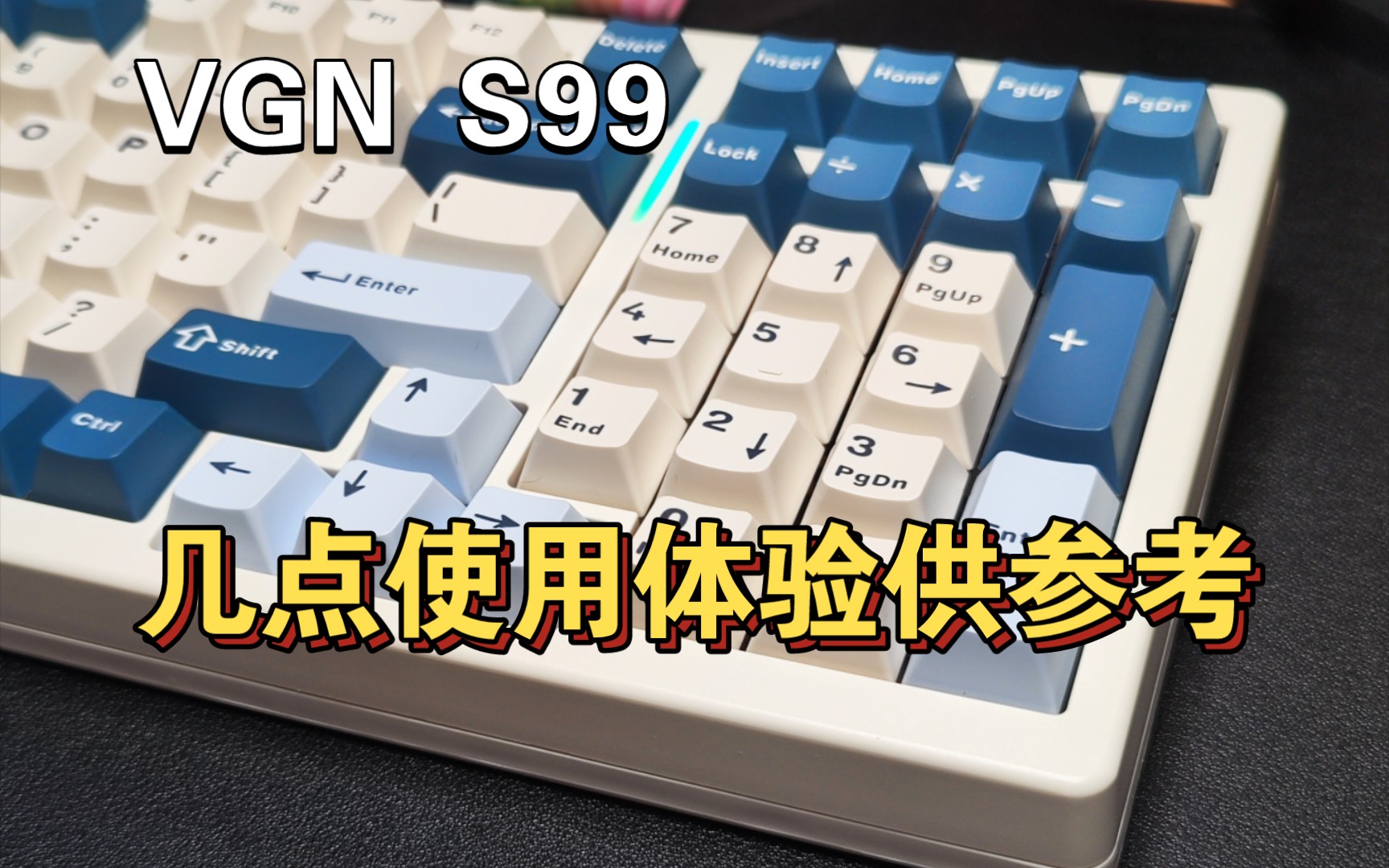 【键盘开箱】299起售、狠狠发力！首发版游戏动力VGN S99远山蓝开箱初体验！（凯华极光冰淇淋pro轴体）附带与V98pro对比