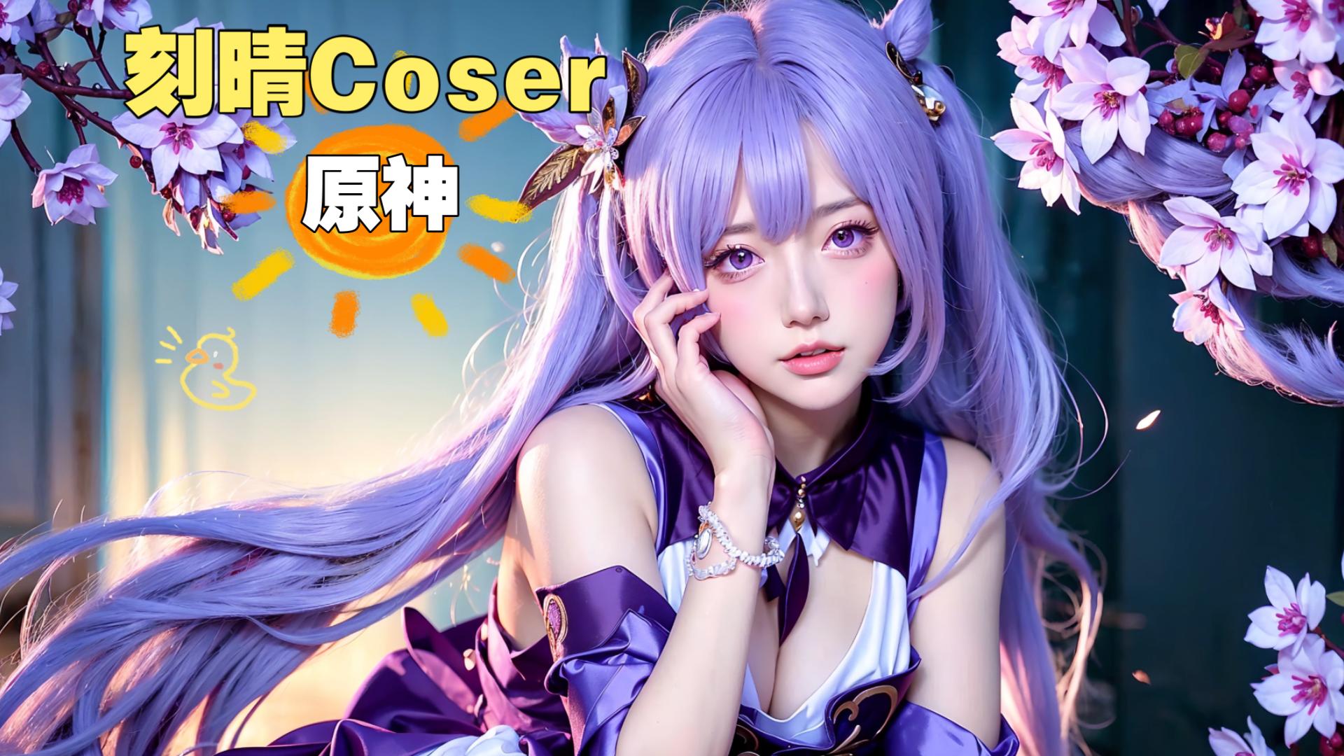 壁纸来啦~刻晴COSER~耽误太多时间 事情可就做不完了~4K纯享~-及寤-及寤-哔哩哔哩视频