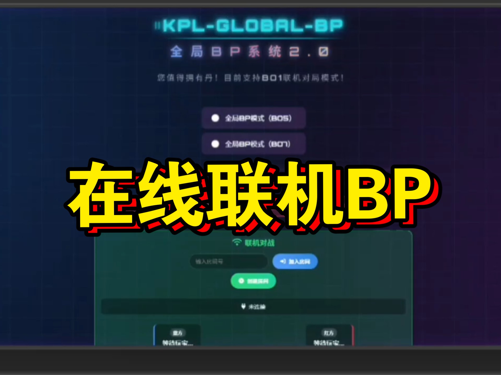 【KPL全局BP系统2.0】支持联机BP功能！-一大颗仙丹-一大颗仙丹-哔哩哔哩视频