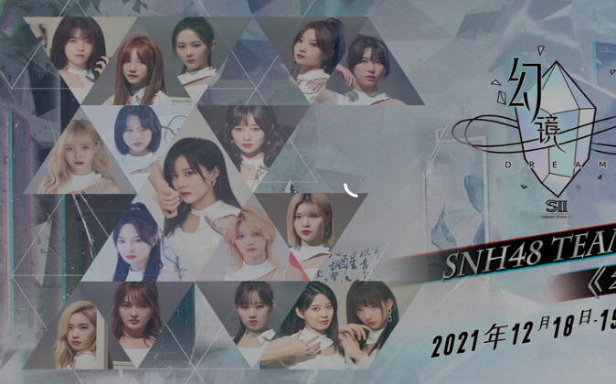 【SNH48】【Team SII】20211219《幻镜》新公演首演 第二场