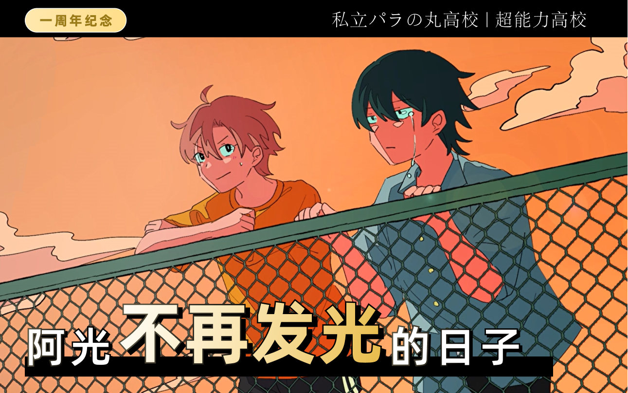 【123话 超能力高校】1周年纪念特别动画：阿光不再发光的日子（2p日语生肉听力） 甜隐君子 甜隐君子 哔哩哔哩视频