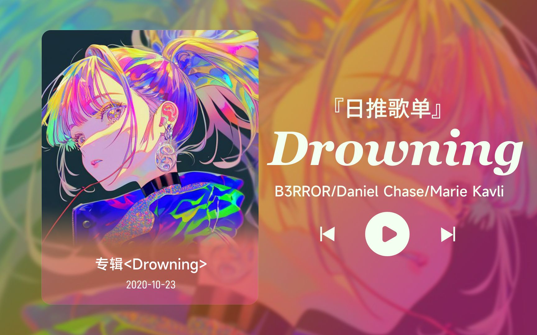 日推歌单丨 或许更好的选择 就是我们从此一刀两断”丨节奏控 宝藏歌曲丨《drowning》 依然丶饭特稀丶 依然丶饭特稀丶 哔哩哔哩视频