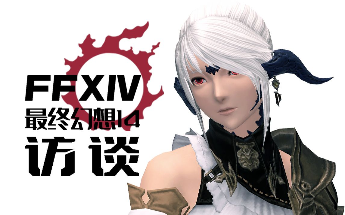 【FF14】“高考结束的假期我找了自己线下的朋友一起玩FF14”-FFXIV冒险者访谈-FFXIV冒险者访谈-哔哩哔哩视频