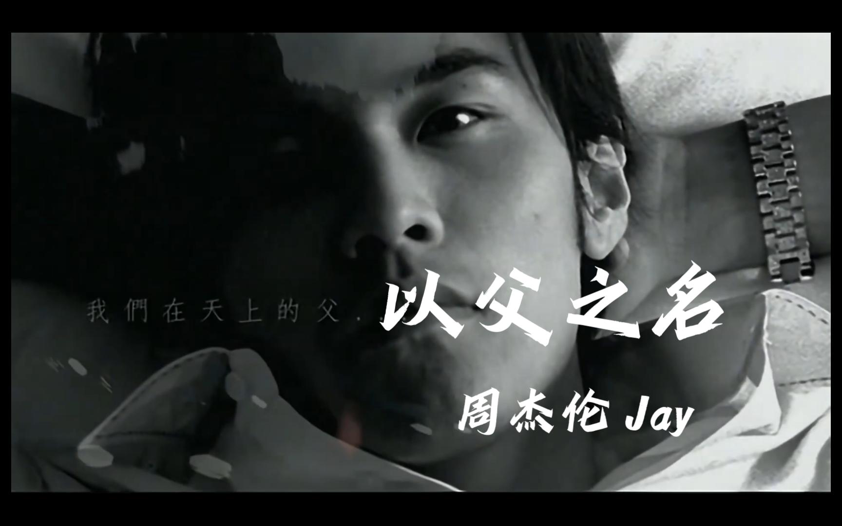 周杰伦 以父之名 仁慈的父我已坠入看不见罪的国度 最好听的歌曲前奏之一 你是真的皮小伙子 你是真的皮小伙子 哔哩哔哩视频