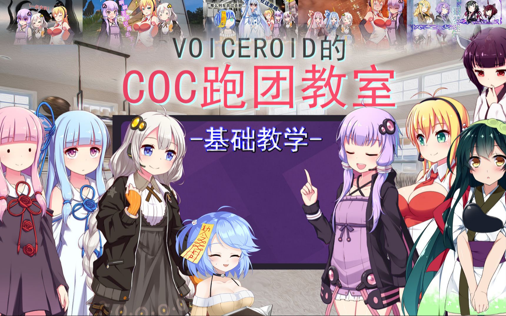 【教学】COC跑团-新手入坑基础教程【自制VOICEROID讲解】_哔哩哔哩_bilibili
