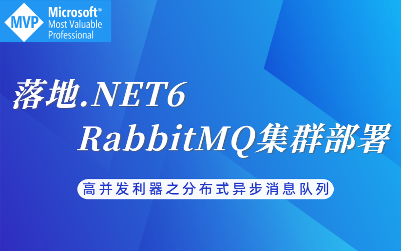 NET6+RabbitMQ集群部署】高并发利器之分布式异步消息队列实操(.NET6/RabbitMQ/镜像集群/Kafka/Redis）B0146_哔哩哔哩_bilibili