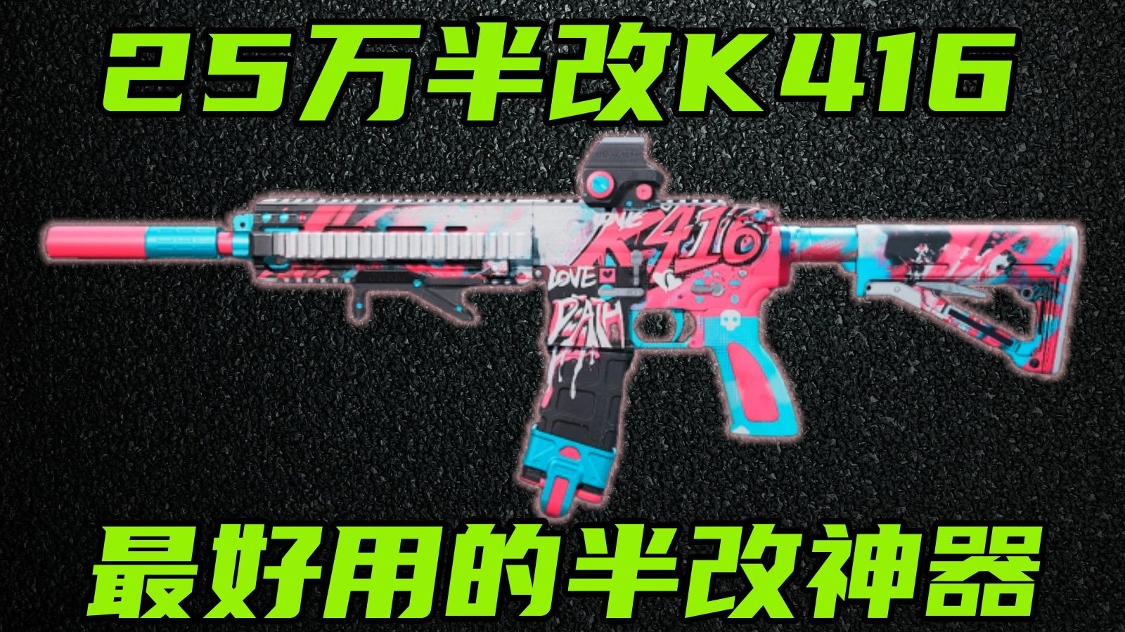 三角洲行动 25万就能稳压！半改最好用的枪！S5最新K416丐版与半改改法！【S-A】-Always聪聪-Always聪聪-哔哩哔哩视频