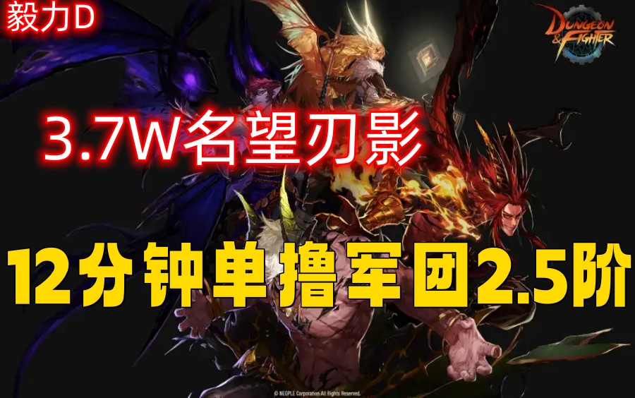 【毅力D】3.7W名望刃影单撸2.5阶军团！平均一条龙3分钟_哔哩哔哩bilibili_DNF