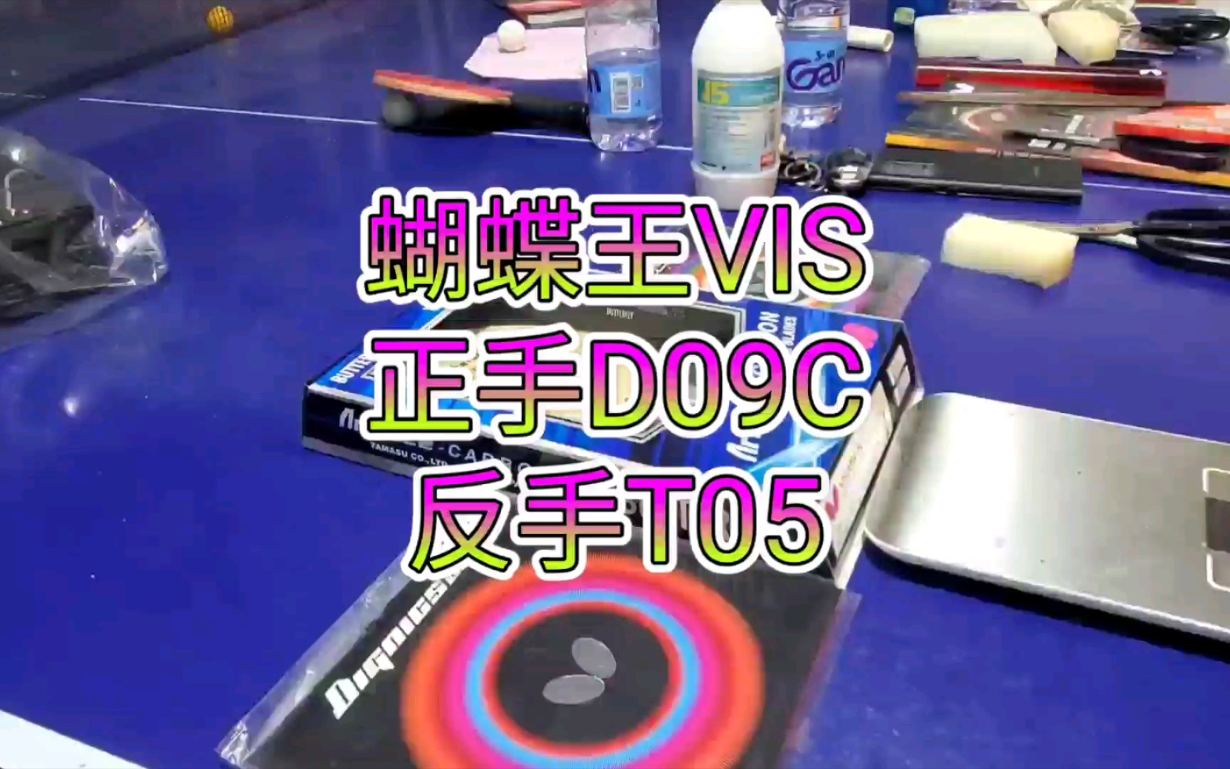 蝴蝶王VIS 正手D09C 反手T05 顶级配置 个人评测 欢迎交流评论_哔哩哔哩_bilibili