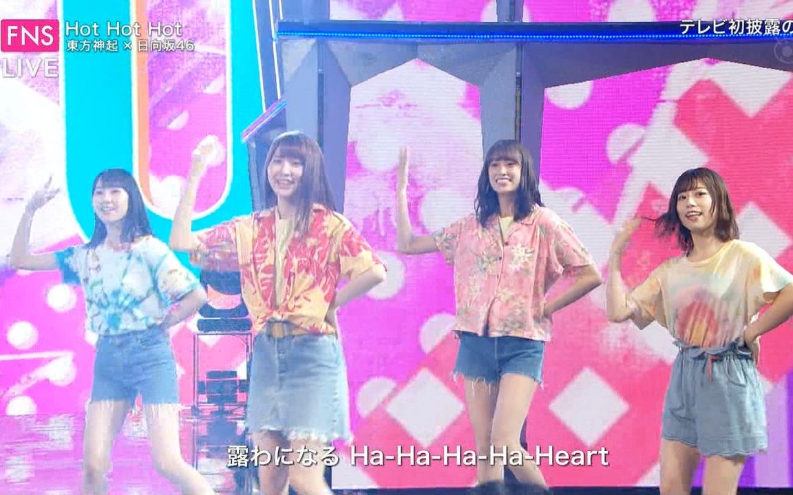 【日向坂46】東方神起「Hot Hot Hot」伴舞 - FNSうたの夏まつり 190724_哔哩哔哩 (゜-゜)つロ 干杯~-bilibili