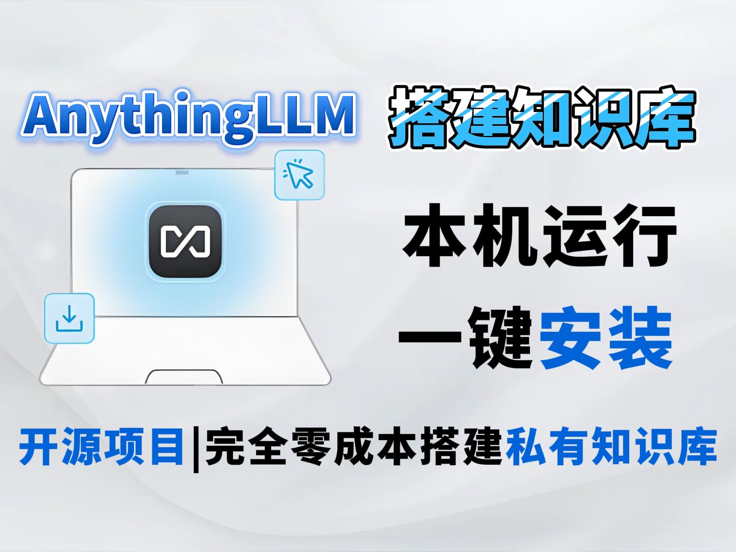 AnythingLLM：打造个人AI知识库 完全在本机运行！ |开源项目 可一键安装和使用！-大模型老于-大模型老于-哔哩哔哩视频
