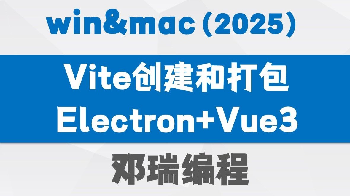 【win&mac】30分钟学会Vite创建和打包Electron+Vue3，前端跨平台桌面应用零基础入门教程【2024新版ESM规范】-邓瑞编程-邓瑞编程-哔哩哔哩视频