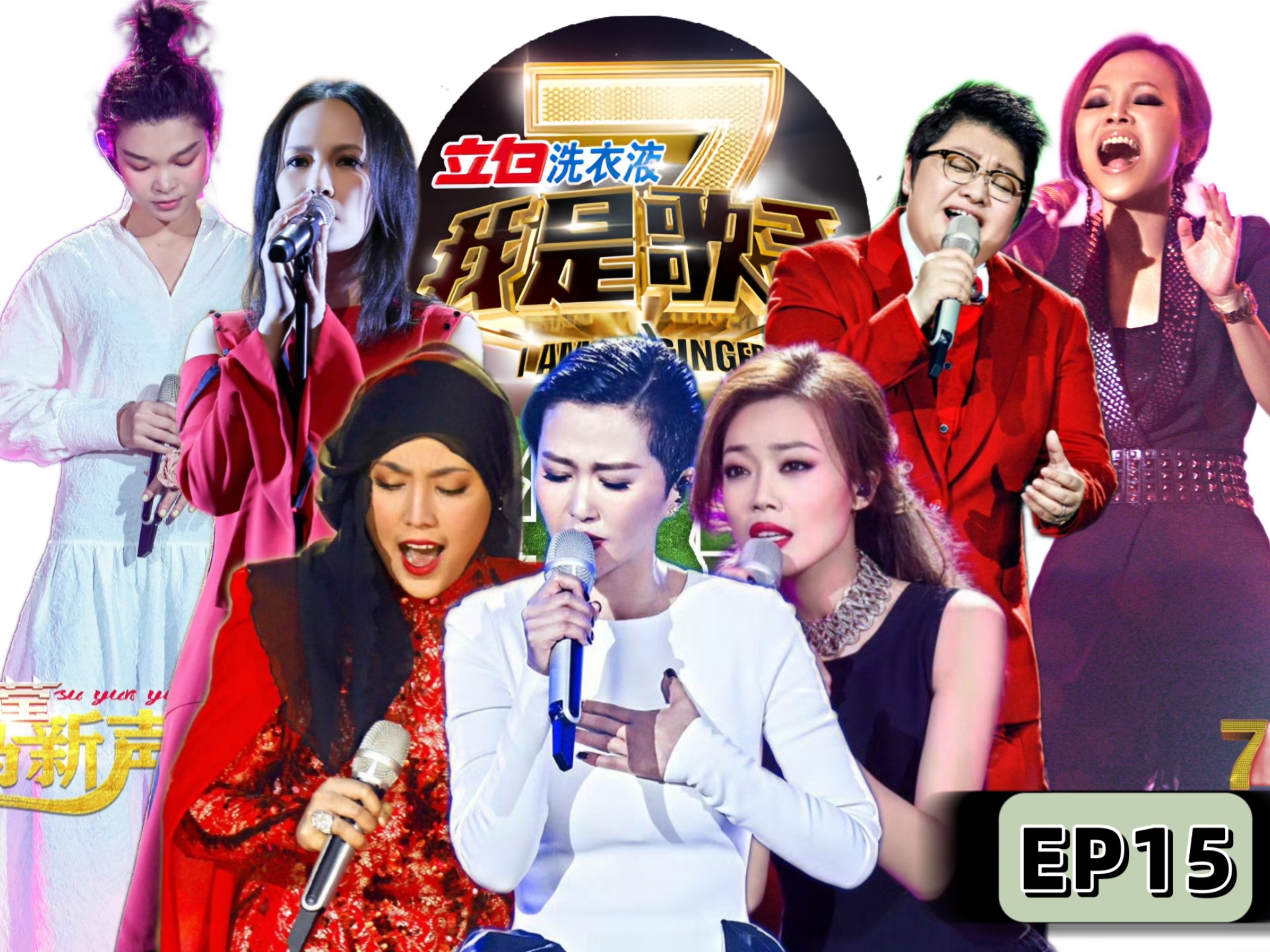 谭维维容祖儿茜拉超强补位，在线歌手亮大招！！【EP15来袭】-我是歌手音乐推荐官-我是歌手音乐推荐官-哔哩哔哩视频