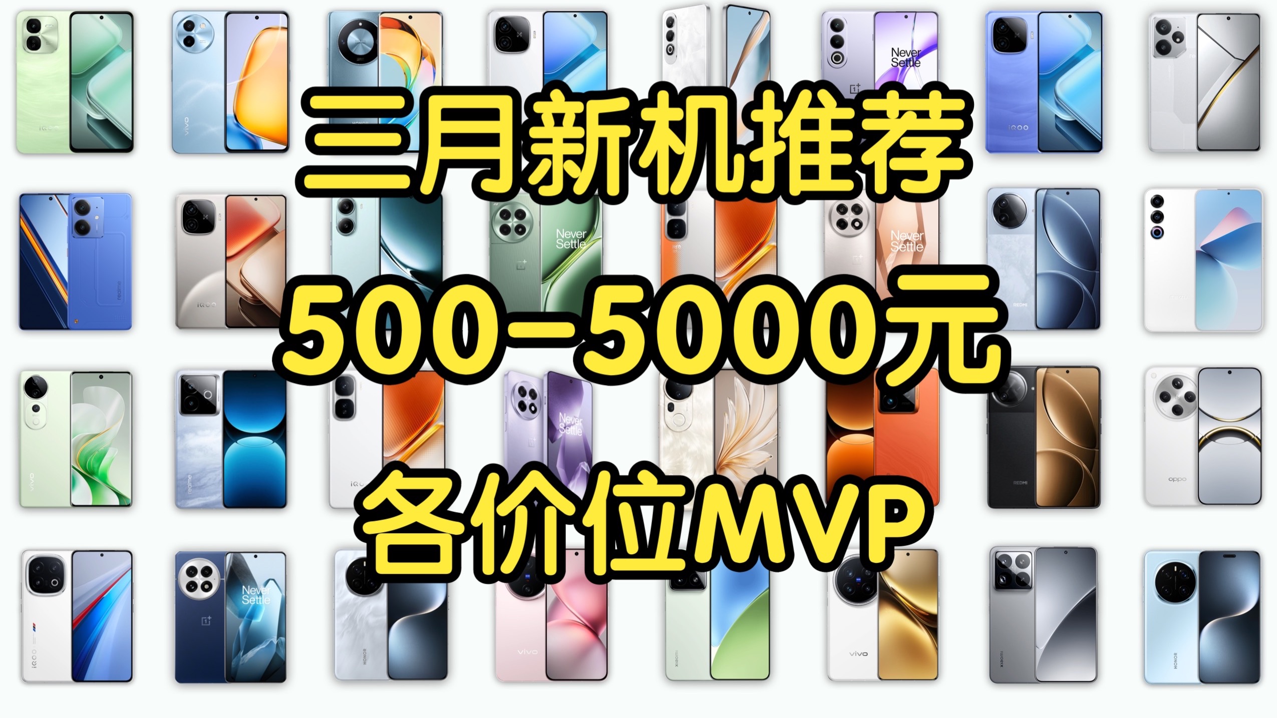 【菜包新机榜】三月500-5000元全新手机大推荐！高端性能大众化！各价位MVP！性价比超高！-Caibao菜包-Caibao菜包-哔哩哔哩视频