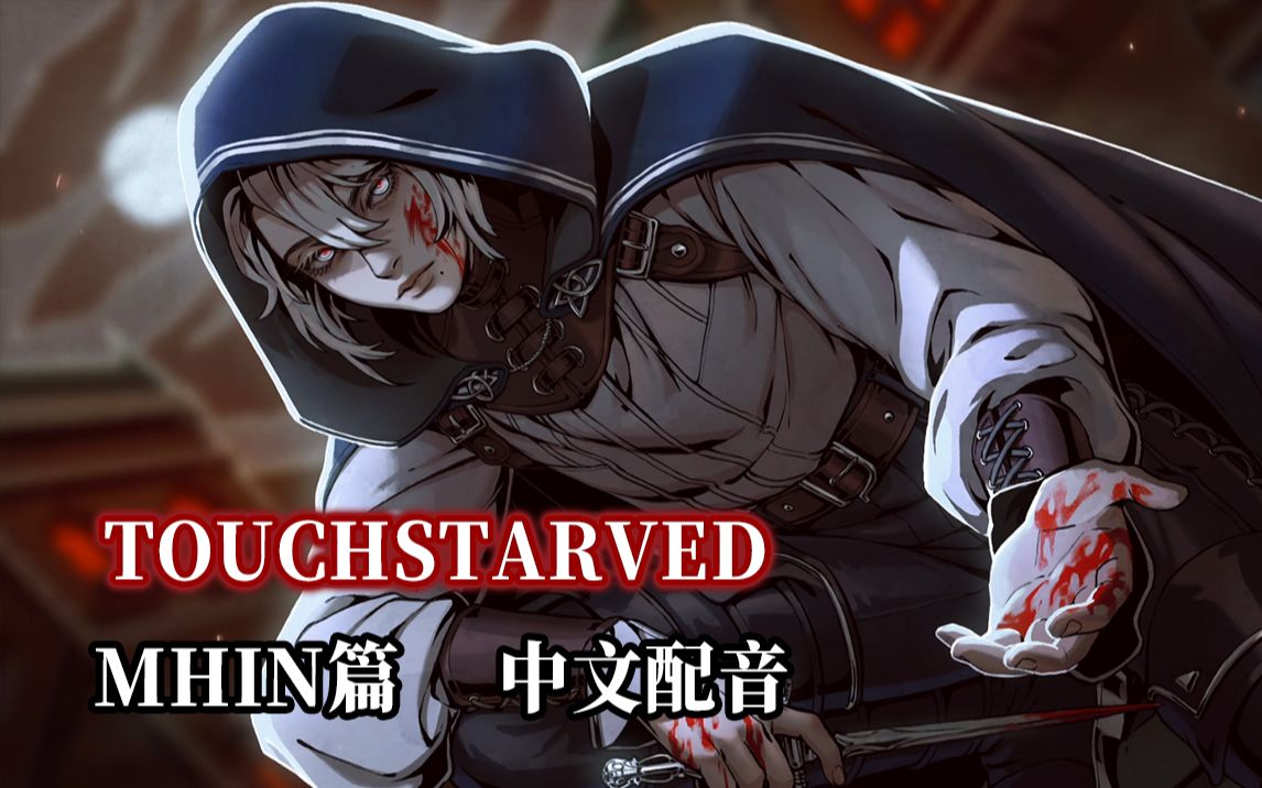 【TOUCHSTARVED】被诅咒的局外人-MHIN（进度5/5）-声鱼片儿-声鱼片儿-哔哩哔哩视频