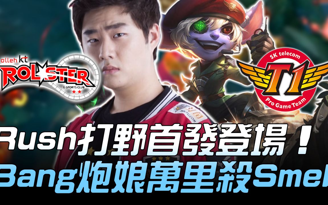 KT vs SKT 季後賽電訊大戰！Rush打野首發登場 Bang炮娘萬里殺Smeb！Game1 | 2018 LCK春季季後賽_哔哩哔哩_bilibili