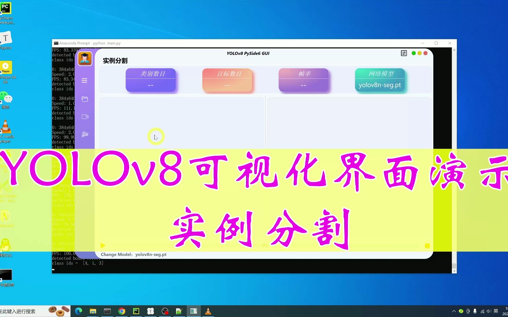 Yolov8实例分割pyside6 Gui可视化界面演示 