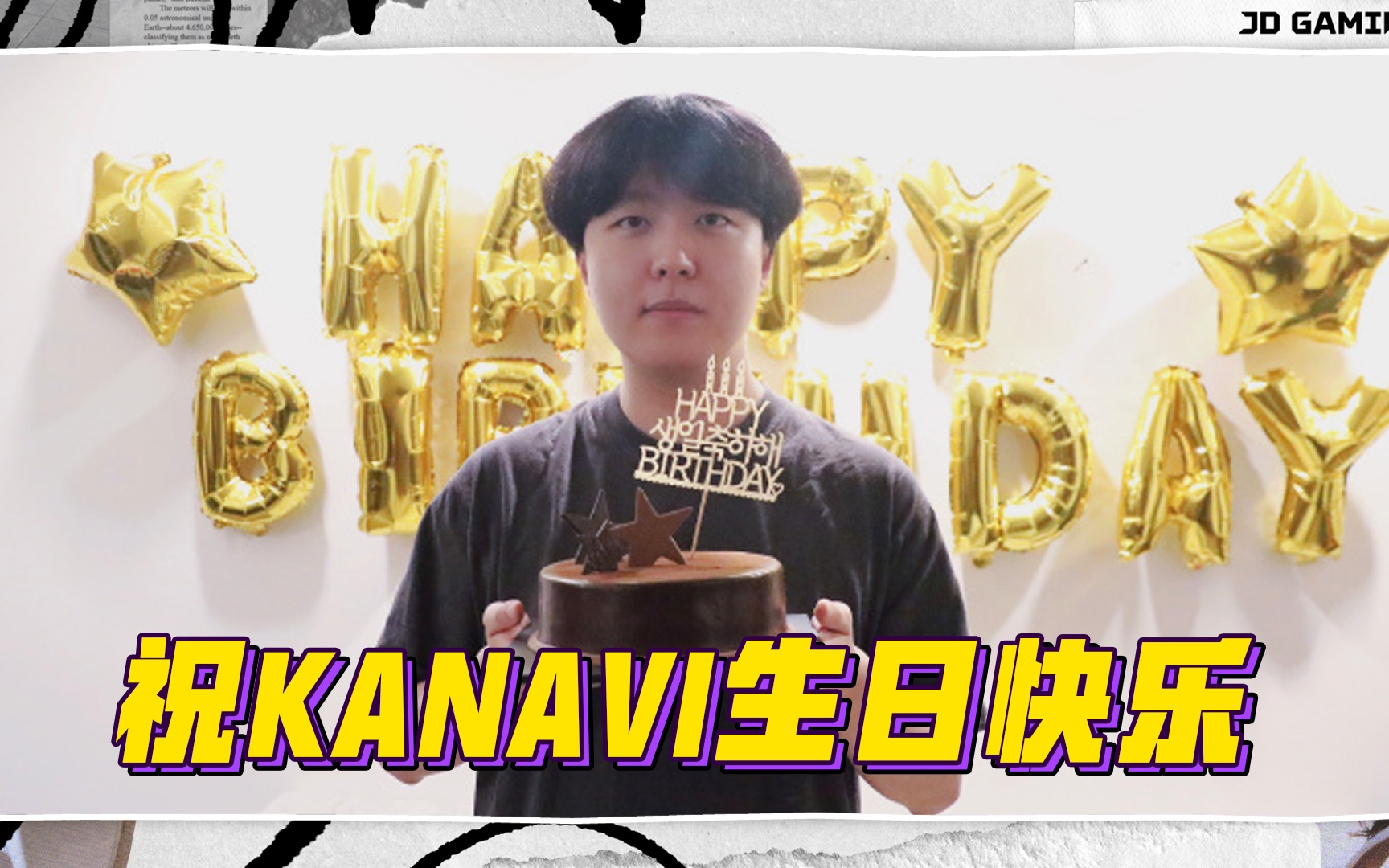 【JDG】Kanavi生日快乐！-JDG京东电子竞技俱乐部-JDG京东电子竞技俱乐部-哔哩哔哩视频
