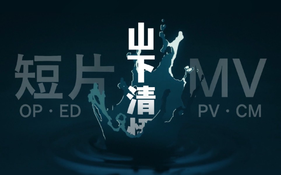 全日本最会做oped的男人 —— 山下清悟 MV&短片 作画MAD_哔哩哔哩_bilibili
