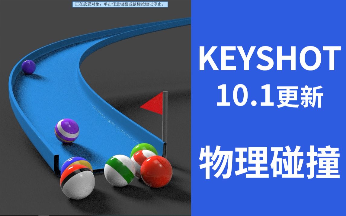 【KEYSHOT10系列】KS10.1物理碰撞功能解析_哔哩哔哩_bilibili
