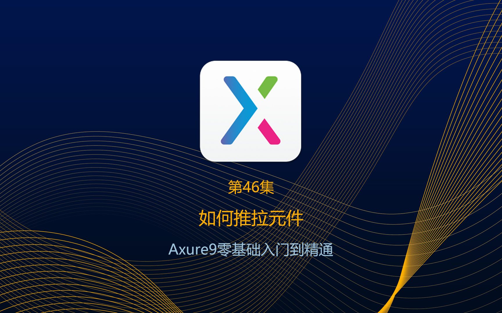 Axure9入门教程：46如何推拉元件_哔哩哔哩_bilibili