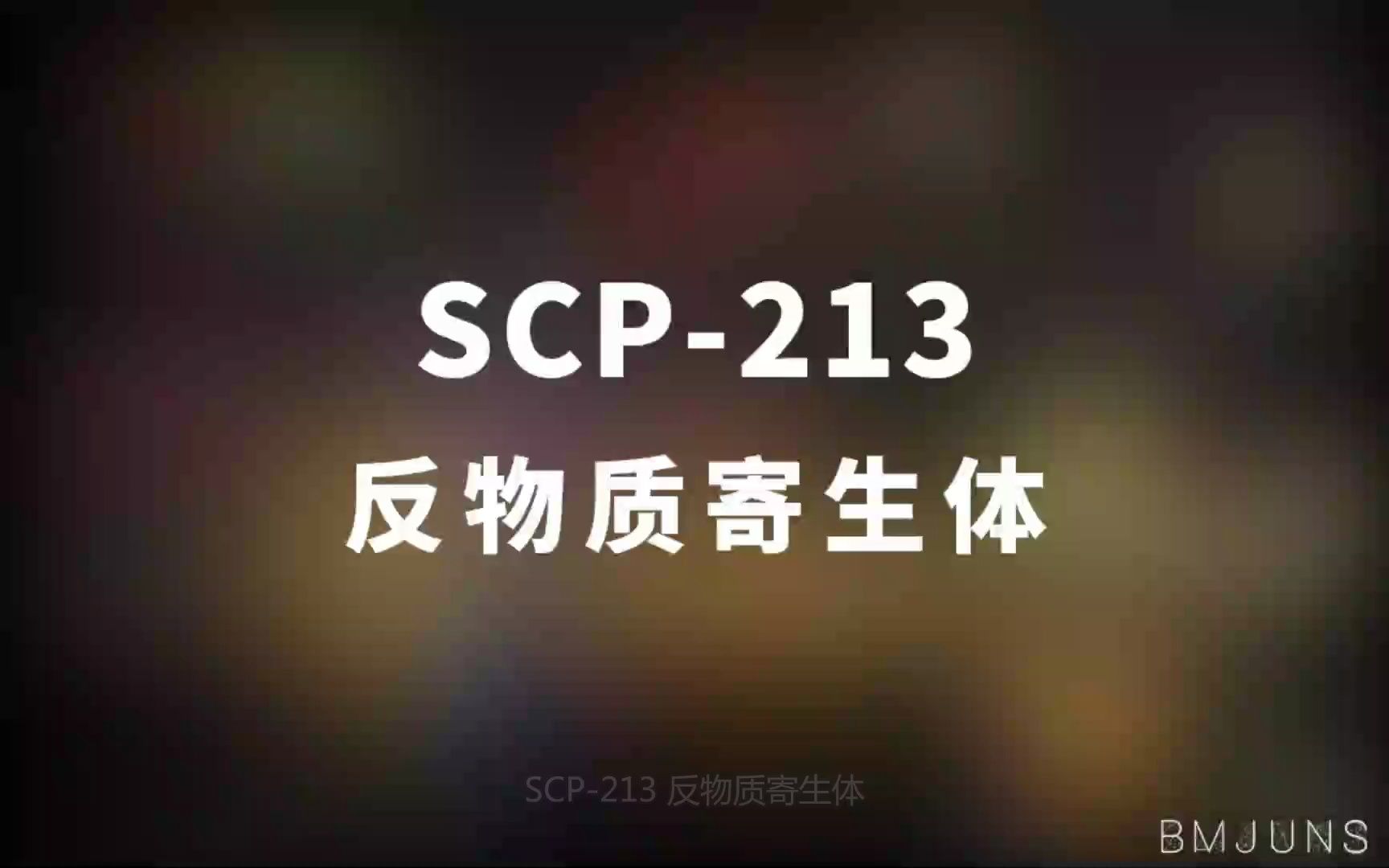 【SCP-213 反物质寄生体】可能是史上最全的音频SCP档案！！【SCP基金会】-崇文大老谢-崇文大老谢-哔哩哔哩视频