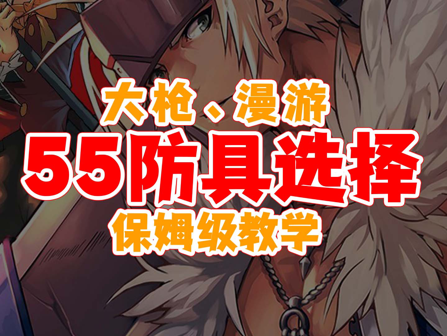 大枪、漫游55级装备如何选择？-苏离DNF-苏离DNF-哔哩哔哩视频