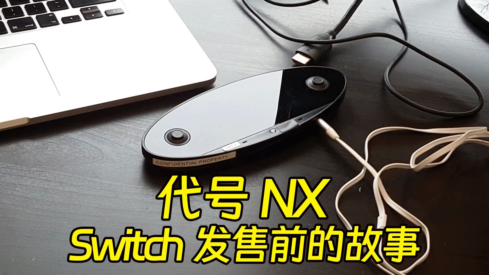 代号NX！NS一代发售前的故事 我的NS传奇EP1-宋少弘-宋少弘-哔哩哔哩视频