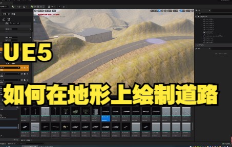 【UE5】虚幻5用地形样条线系统在地图上绘制道路-小_正-工作-哔哩哔哩视频