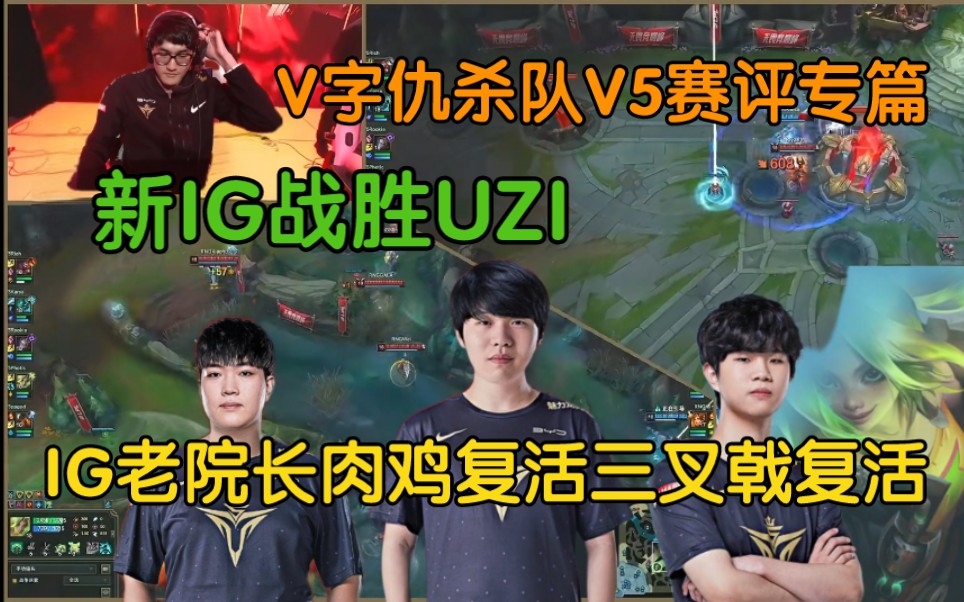 复仇者联盟V5赛评专篇:IG老院长Rookie复活三叉戟，开启传奇之路！_哔哩哔哩bilibili_英雄联盟