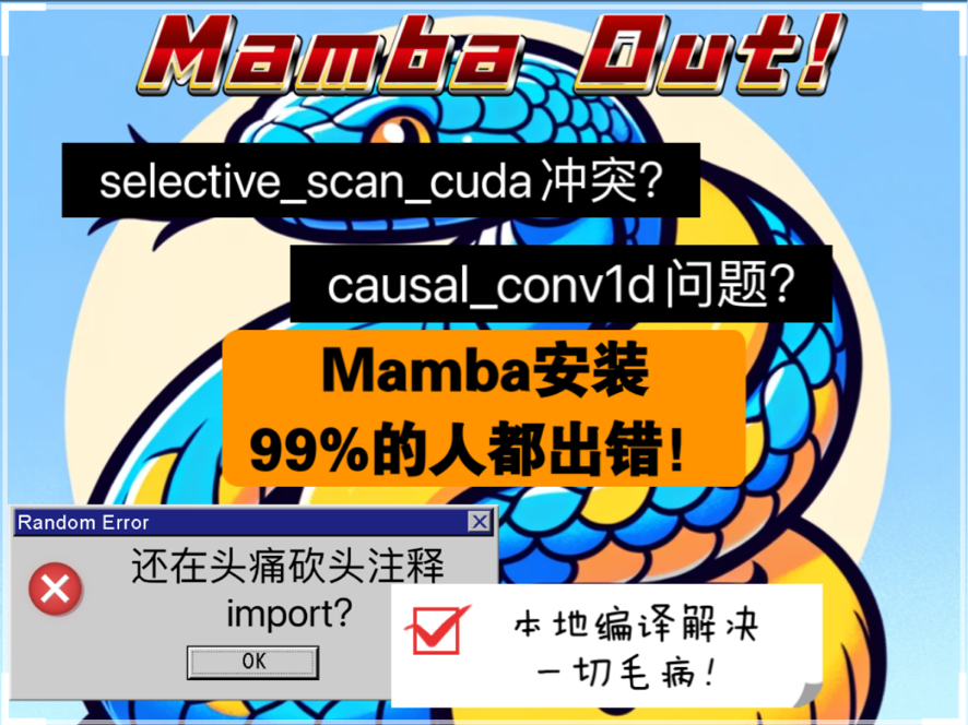 【Mamba安装】99%的人都出错！带你手把手解决selective_scan_cuda冲突问题-ShawnYang的小屋-AI-哔哩哔哩视频