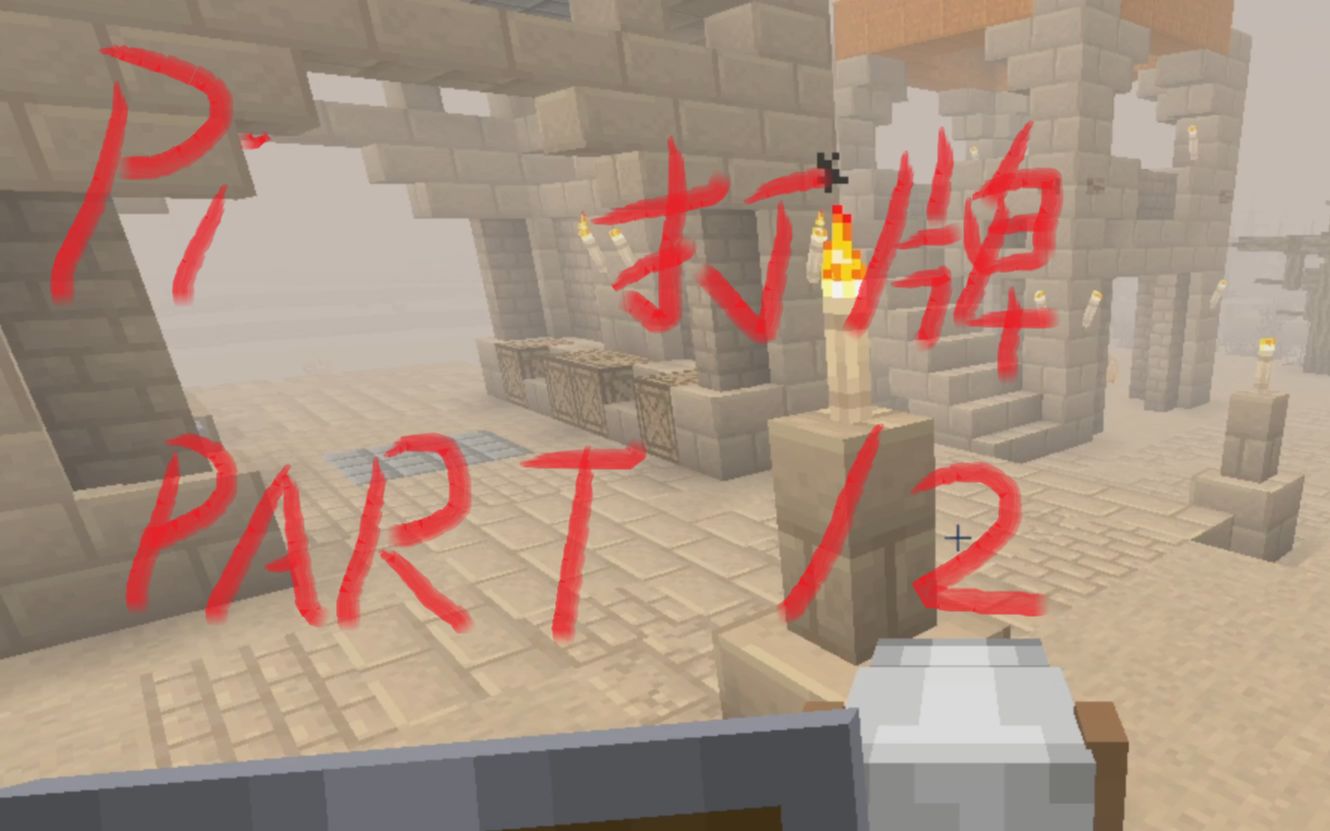 Pi,mc,埃及打牌之旅p12_哔哩哔哩_bilibili