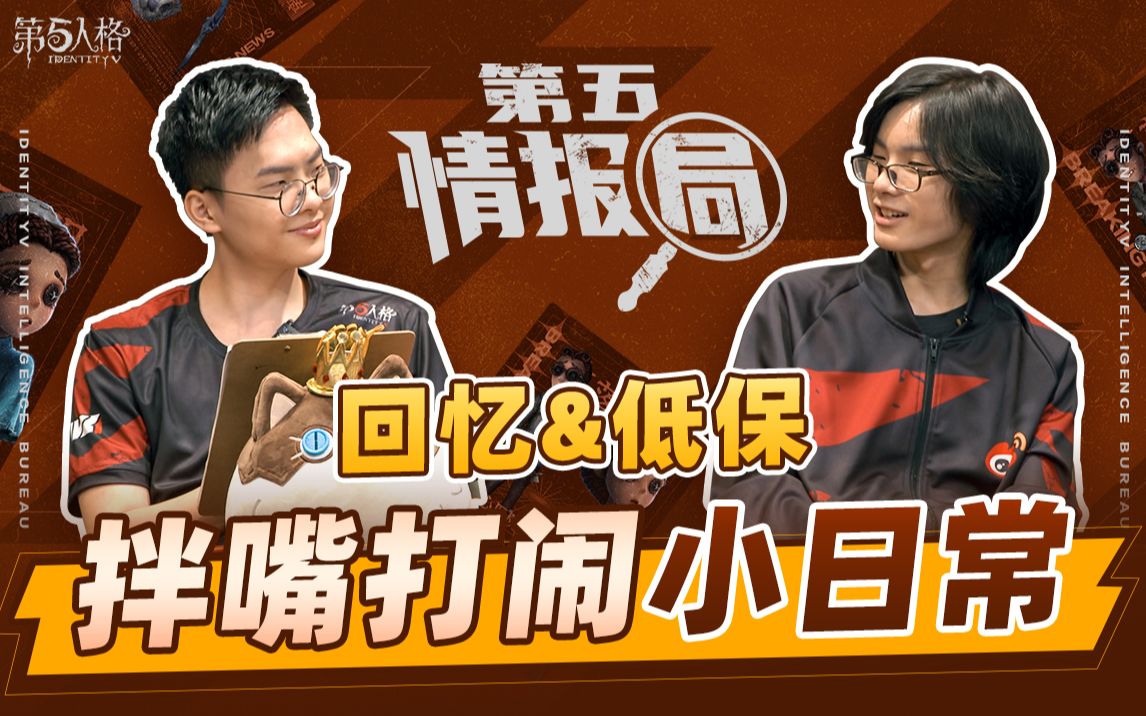 【第五情报局】IVL夏季赛第五期：Weibo_Huiyi&Weibo_D拌嘴打闹小日常_第五人格
