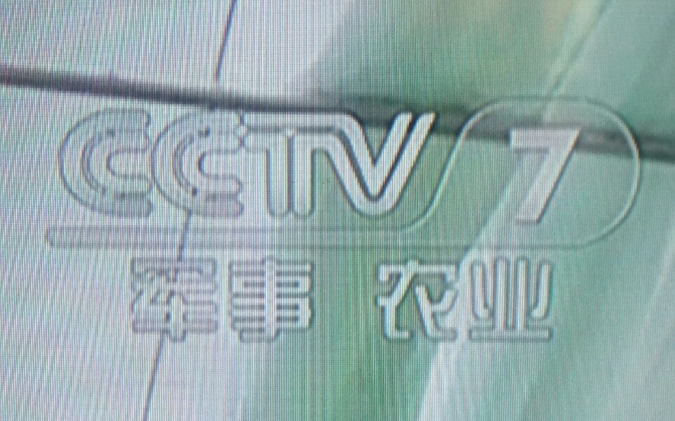 见证历史！原CCTV7分家全记录！_哔哩哔哩_bilibili