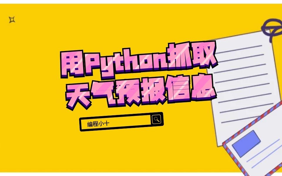 python3爬虫入门教程_用Python抓取天气预报信息_python爬虫练习_哔哩哔哩_bilibili