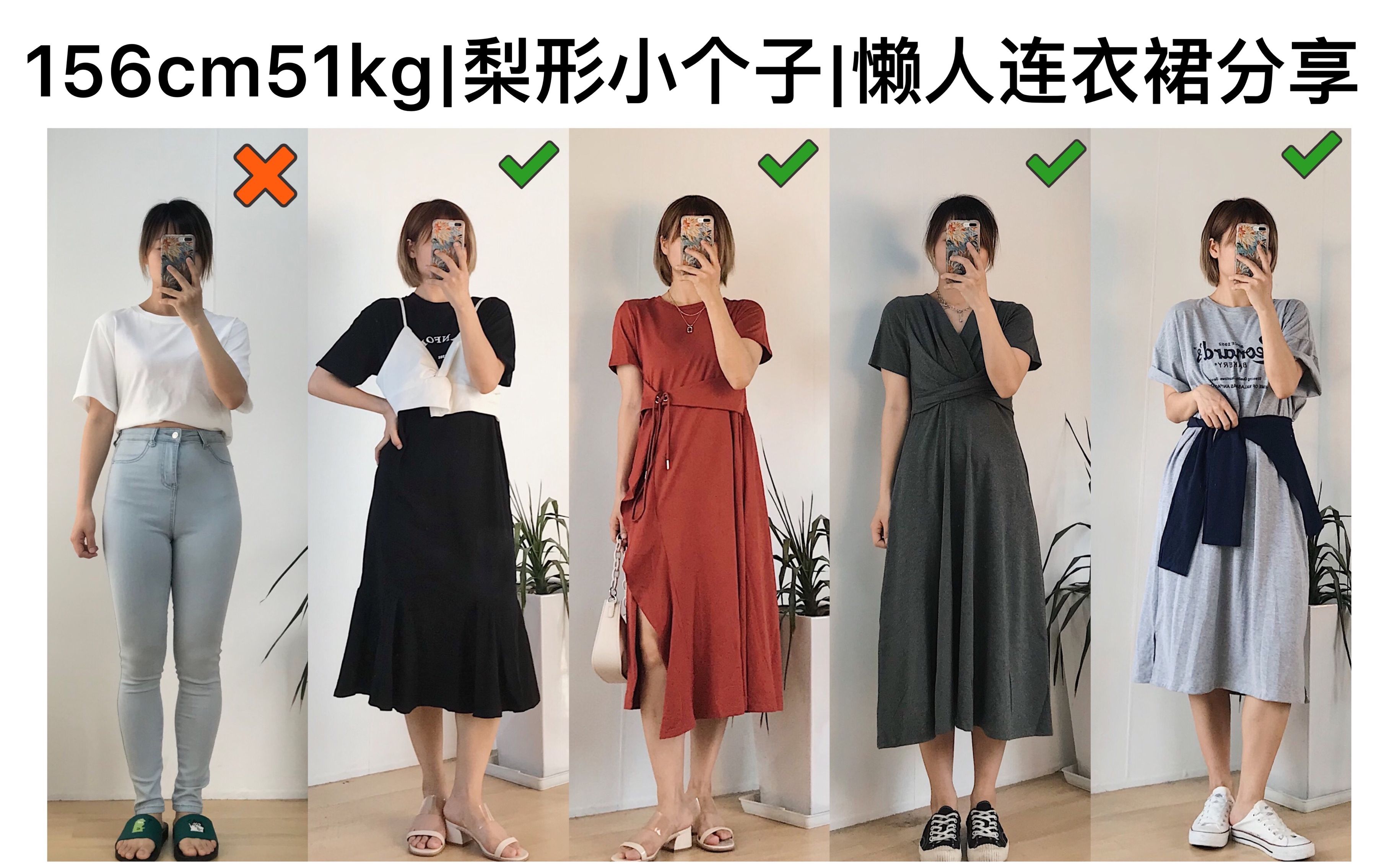 156cm51kg丨梨形小个子丨懒人连衣裙分享_哔哩哔哩_bilibili